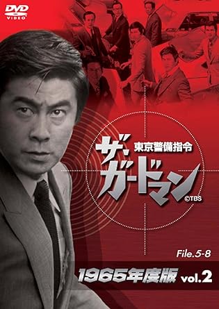 File5 赤い妄執 File6 ガラスの太鼓 File7 狂った獣 File8 第9レースを狙え 1965年「東京警備指令 ザ・ガードマン」としてTBS系列の全国ネット番組としてスタートを切ったTVシリーズ。1971年12月に終了するまで...