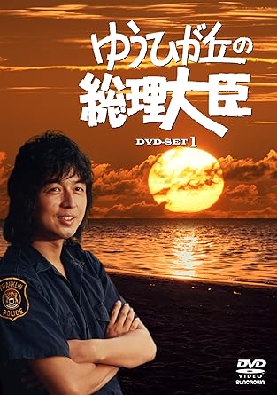 日本にはこんな素敵な先生がいた! 学園ドラマの決定版!豪華キャストで贈る熱血感動ストーリー!! 70年代青春ドラマの集大成!「ゆうひが丘の総理大臣」、そこにはもう一度戻りたい時間がある 望月あきら原作のコミックが元になった、中村雅俊の学園青...