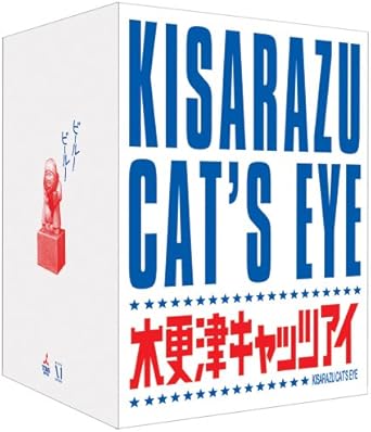 商品紹介 木更津キャッツよ永遠に!!このDVDで本当に『ばいばい』! ★興行収入18億円!観客動員140万人突破!奇跡の続編映画は大ヒット! 「木更津キャッツアイワールドシリーズ」2006年秋より渋谷シネマライズほか全国200館以上でロード...