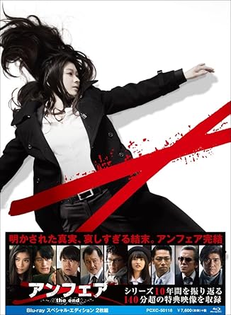 2006年に連続ドラマとして幕を開けた「アンフェア」。遂に完結! [内容解説] ●2006年に連続ドラマとして幕を開け、以後、スペシャルドラマ、劇場版3作と広がりを見せたアンフェアシリーズが遂に完結。 裏切りにつぐ裏切り。張り巡らされた伏線...