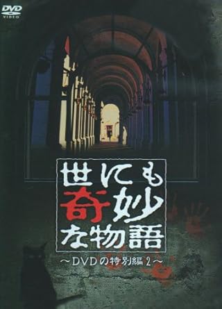世にも奇妙な物語シリーズ「ビデオの特別編」がついにDVD化! 過去の名作がDVDで甦る! [ポイント] ■世にもファンのみならずミステリーファンなどDVD化が強く待ち望まれていた「ビデオの特別編 」の初DVD化!「2007秋の特別編」も同時...