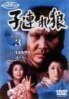 内容（「キネマ旬報社」データベースより） 73年から放映された、萬屋錦之介主演の長編アクション時代劇。乳飲み子を抱えた拝一刀の剣客商売を描く。第25話「大五郎絶唱」他全2話を収録。池広監督は、TV時代劇『木枯し紋次郎』『眠狂四郎』なども手掛...