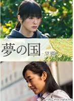 古いしきたりを重んじる家庭に育った夢都子（貫地谷しほり）は、故郷に縛られ生活をしていた。 彼女にとって幼いころから本土にある“ドリームランド”が自由の象徴だったが、それは祖母や母（木村多江）のもとで暮らす彼女には決して叶わない“自由”であっ...