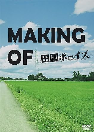 2.5次元俳優×新進気鋭の脚本家軍団が織りなす、青春サクセスストーリー!? 連続テレビドラマ「田園ボーイズ」のメイキングDVD。 時間：50分 ディスク枚数：1 新品です。 希少商品となりますので、定価よりお値段が高い場合がございます。 販...