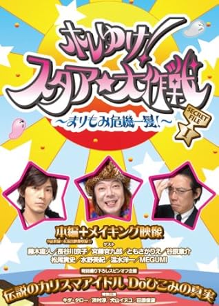 「ホレゆけ!スタア☆大作戦 ～まりもみ危機一髪!～」は2007年4月からスタートしたドラマ風バラエティ番組。 本作は第1話から第9話を収録したDVD-BOX。古田新太が売れない芸能事務所のおかまの社長、生瀬勝久がマネージャーに扮し、事務所に...