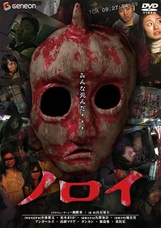 今夏劇場公開され、そのあまりにも衝撃的な内容により日本中を震撼させた禁断の映画「ノロイ」。 未発表映像等を収録した特典ディスク付き2枚組プレミアム・エディションDVDで、遂に解禁!! 真実を知りたい。 たとえそれが、どんなおぞましいことであ...