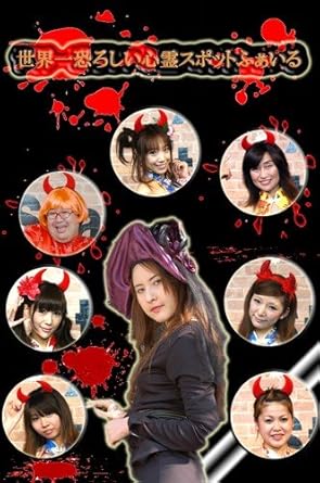 真田せつこ出演DVD作品です。 魔女ユリアと心霊探索ユニット、心霊バスターズによる「世界一恐ろしい心霊すぽっと」探索と、黒魔術で悩みを解決する「悩める仔羊の地獄の相談室」で構成するホラー・コメディ。 心霊スポットを魔女のほうきで掃除したり、...