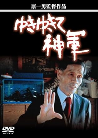天皇の戦争責任に迫る過激なアナーキスト・奥崎謙三を追った衝撃のドキュメンタリー。 劇場公開時はもちろん、2000年のDVD発売の反響もすごく、新装版となって再発売! 〈スタッフ〉 監督・撮影:原一男 企画:今村昌平 製作:小林佐智子 録音:...