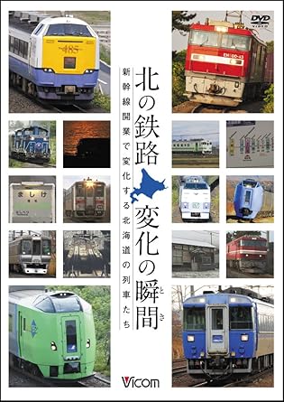 2016年、ダイヤ改正前夜の記録 北海道新幹線開業によって大きく変わる青函間の列車。 JR江差線の第三セクター道南いさりび鉄道化、特急白鳥・スーパー白鳥、寝台特急カシオペア、急行はまなすの廃止、EH500形の運用短縮など変化は大きい。 さら...