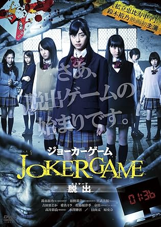 さぁ、“脱出ゲーム”の始まりです。 大ヒットゲームムービー シリーズ最新作!! ★日本中の若者が熱狂するゲーム・ムービー。最新シリーズ「ジョーカーゲーム」待望の第2弾!! 「カイジ」「ライアーゲーム」「リアル鬼ごっご」「王様ゲーム」など次々...