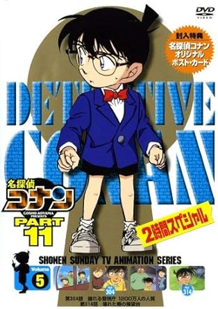 レビュー 総監督: こだま兼嗣 監督: 山本秦一郎 原作: 青山剛昌 キャラクターデザイン: 須藤昌朋 声の出演: 高山みなみ/山口勝平/山崎和佳奈/神谷明/茶風林/緒方賢一/岩井由希子/高木渉/大谷育江/林原めぐみ -- 内容（「CDジャ...