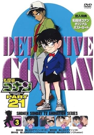 652話 毒と幻のデザイン(EYE) 653話 毒と幻のデザイン(S) 654話 毒と幻のデザイン(Poison) 655話 毒と幻のデザイン(Illusion) (C)青山剛昌/小学館・読売テレビ・TMS 1996 原作:青山剛昌 企画協...