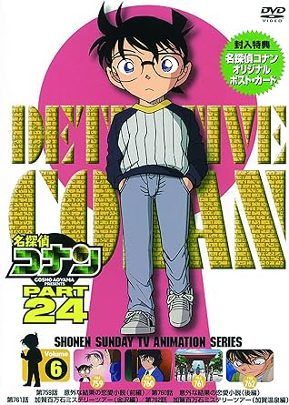 内容（「キネマ旬報社」データベースより） 難事件を次々と解決へと導く小学生探偵・コナンの活躍を描く人気TVアニメシリーズ第24シーズン第6巻。コナン、蘭、園子はホテル暮らしをしている世良の部屋を見せてもらうことに。第759・760話「意外な...