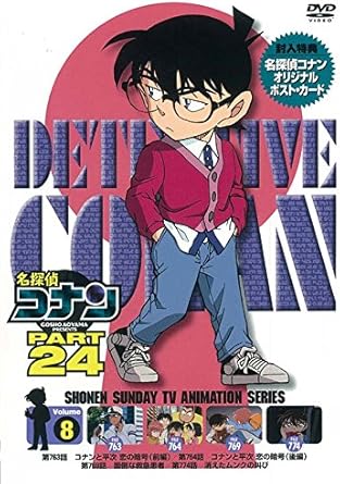 内容（「キネマ旬報社」データベースより） 難事件を解決へと導く小学生探偵・コナンの活躍を描く人気TVアニメシリーズ第24シーズン第8巻。公園に向かうコナンたちは、刑事たちに追われる男と衝突。男のバッグからビニール袋が飛び出す。「コナンと平次...