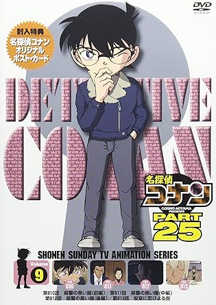 内容紹介 日本テレビ系放映大人気探偵アニメ「名探偵コナン」TVシリーズ パート25シリーズ第9巻。 長野観光に来た小五郎、コナン、蘭が川中島古戦場跡を見学していると、事件の聞き込みをしていた長野県警の 面々と遭遇する。 第810話から第81...