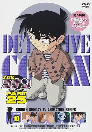 内容紹介 青山剛昌原作による「名探偵コナン」アニメシリーズ パート25シリーズ第10巻。 ★814話 ブログ女優の密室事件(前編) ★815話 ブログ女優の密室事件(後編) ★816話 残念で優しい宇宙人 ★817話 消えたフィアンセ 内容...