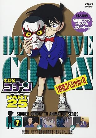 日本テレビ系TVアニメ「名探偵コナン」パート25シリーズ第7巻。 暴走する高級車を目にしたコナン。運転手の細尾拓也と園子は歌舞伎の打ち上げで何度か会ったことのある知り合いだった。 第804話と第805話を収録。 キャスト:江戸川コナン/高山...