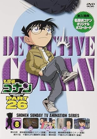 内容（「キネマ旬報社」データベースより） 難事件を解決へと導く小学生探偵・コナンの活躍を描く人気TVアニメシリーズ第26シーズン第8巻。暗闇の中で目覚めたコナンは、ロープで縛られ身動きが取れない状態だった。その時、上着ポケットのDBバッジの...