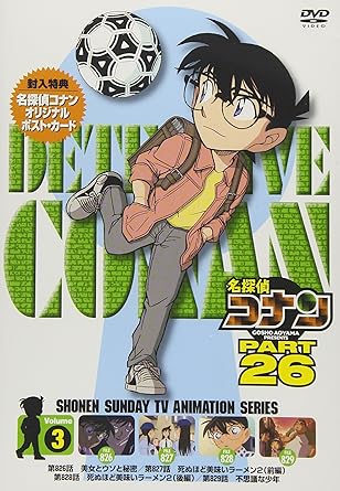 内容（「キネマ旬報社」データベースより） 難事件を解決へと導く小学生探偵・コナンの活躍を描く人気TVアニメシリーズ第26シーズン第3巻。コナンたちが食事を終えて歩いていると、女性の悲鳴が聞こえてくる。駆け付けた立体駐車場で絶命した八木沼武志...