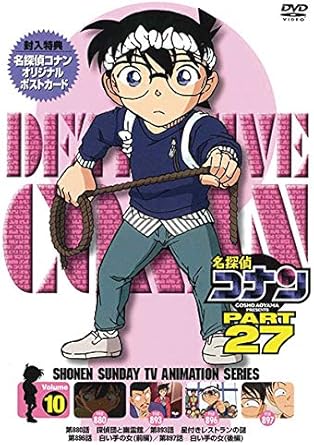 内容紹介 名探偵コナンTVシリーズ PART27 vol.10。 ★880話 探偵団と幽霊館 ★893話 星付きレストランの謎 ★896話 白い手の女(前編) ★897話 白い手の女(後編) 内容（「キネマ旬報社」データベースより） 難事件...