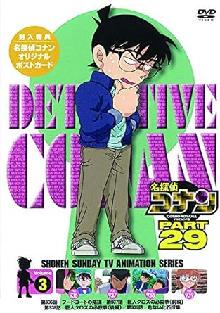 名探偵コナンTVシリーズ第29弾 VOL.3。 【収録話】 第936話「フードコートの陰謀」 第937話「巨人タロスの必殺拳(前編)」 第938話「巨人タロスの必殺拳(後編)」 第939話「危ない化石採集」 ジャケ絵柄ポストカード封入特典付...