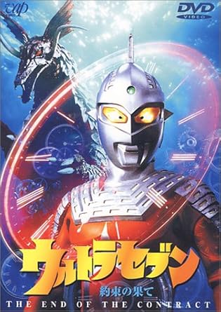 内容（「Oricon」データベースより） 1999年に発売された「平成版ウルトラセブン最終章6部作」のDVD第4巻。毒蝮三太夫、山崎勝之、南条弘二ほか出演。 レビュー 永遠のヒーロー・ウルトラセブンの活躍を描く、99年版OVシリーズの第4巻...