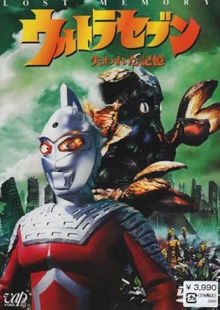 レビュー 98年に製作された、平成版『ウルトラセブン』OVシリーズ第1作。人類の平和を守る、ウルトラ警備隊の活躍を描く。モロボシ・ダンこと、森次晃嗣がゲスト出演。 -- 内容（「DVD NAVIGATOR」データベースより） 製作: 円谷一...