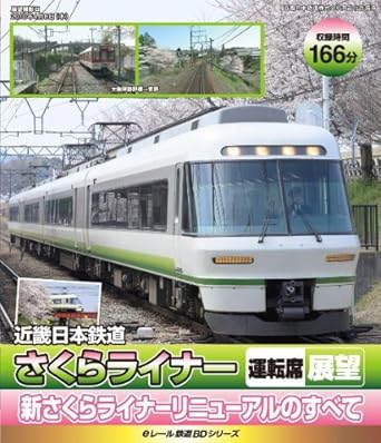eレール鉄道BDシリーズ 近畿日本鉄道 26000系さくらライナー 運転席展望+新さくらライナーリニューアルの全て [Blu-ray] 　　です。 時間2時間46分 ディスク枚数1 新品です。 希少商品となりますので、定価よりお値段が高い場...