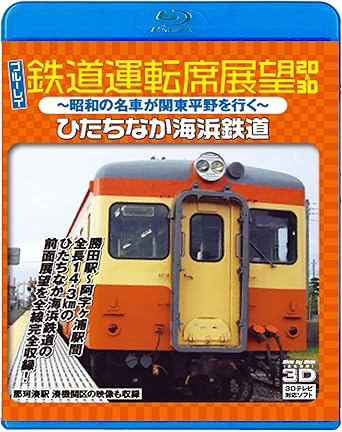 ◎ひたちなか海浜鉄道の歴史を大紹介! ◎14.3km全線の運転席からの車窓風景を完全収録! ◎昭和の名車の走行風景を収録! 勝田駅から阿字ヶ浦駅まで、茨城県ひたちなか市を走る総延長14.3kmの路線「ひたちなか海浜鉄道」。全線非電化の単線鉄...