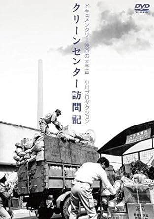 驚天動地! 日本映画史に残る奇跡! 小川プロダクション全作品DVD化プロジェクト第四弾は、人と風土を克明に描き続けた小川プロダクション・サーガにおいて三里つかとを牧野結ぶ連結的な映画として重要な意味を持つ三作品『クリーンセンター訪問記』、『...