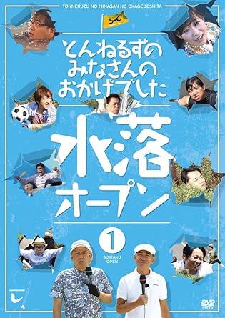 その落とし穴が伝説になる。 穴に落ちる者達による最高峰の戦い― 「とんねるずのみなさんのおかげでした」から生まれたもうひとつのメジャーオープン《全落》《水落》シリーズ! DVD ON FALL!!! [内容解説] 【内容】 「とんねるずのみ...