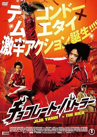 テコンドー×ムエタイ　激辛アクション誕生！ トニー・ジャーの師匠でもあり、『マッハ！』のアクション監督を務めたパンナー・リットグライが 自身の監督作『7人のマッハ!!!!!!!』のオーディションで出会ってから4年間基礎訓練をさせ、 『マッハ...