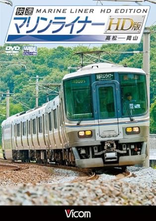 本州と四国を結ぶ快速マリンライナー 瀬戸の島々を足がかりに瀬戸内海を颯爽と駆ける 岡山と高松を結ぶ快速『マリンライナー』。そのほとんどがJR西日本の223系5000番台とJR四国の5000系を連結した編成で運転されている。 本作は快速『マリ...