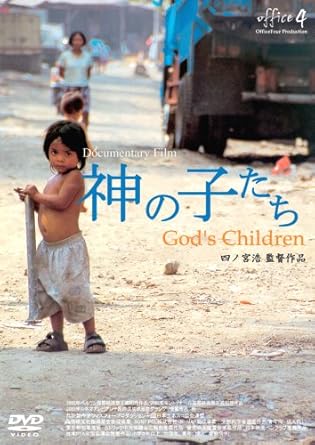 アジア最大のスラムと呼ばれ、前作『忘れられた子供たち スカベンジャー』の舞台となったマニラ市郊外の巨大なゴミ捨て場 “スモーキーマウンテン" が、1995年11月、フィリピン政府により強制撤去された。ここでゴミ拾いをし生活の糧としていた人々...