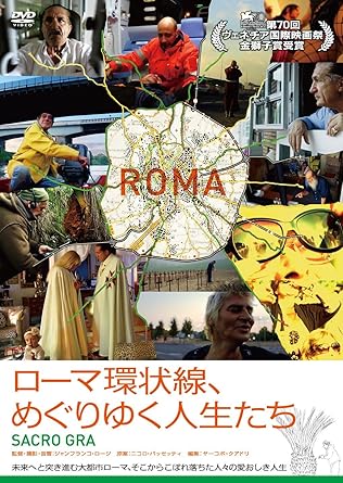 大都市を取り巻く環状線の周辺に、逞しく生きる者たちを描いた美しき傑作! ドキュメンタリーとして、映画祭史上初の快挙! 審査員は皆、この作品の詩的な魅力に圧倒された ――ベルナルド・ベルトルッチ(第70回ヴェネチア国際映画祭審査委員長) 第7...
