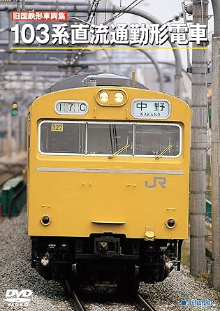 ●[旧国鉄形車両集シリーズ] 国鉄時代、都市圏の通勤用として開発、投入され全国で活躍し大量輸送を担い続けた103系。今では見ることが難しくなったこの人気車両の魅力を徹底追跡した好企画です。 ●収録車両:クモハ103形、クモハ102形、モハ1...