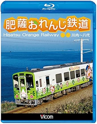 かつての鹿児島本線を転換した第三セクター肥薩おれんじ鉄道 肥薩おれんじ鉄道は2004年、九州新幹線の開業と同時に鹿児島本線八代~川内を第三セクター化して誕生した。旅客列車はすべて気動車での運転だが、鹿児島への貨物列車を通すため電化設備はJR...