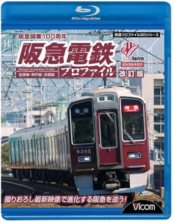 大ヒットを成した阪急プロファイルDVD版の発売から約2年、高画質・高音質のブルーレイ版が満を持してついに登場。 今回は更に最新の内容を盛り込んだ改訂版としてブルーレイ版を発売。 開業100年目にあたり、6300系嵐山線投入など、DVD版発売...