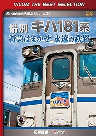 内容紹介 ★★★ビコムの作品が大幅プライスダウンで再登場★★★ 走行映像でつづる キハ181系最後の定期列車特急「はまかぜ」のすべて 国鉄を代表する高性能車両として40年以上にわたり各地で活躍を続けたキハ181系特急形気動車。 特急「はまか...