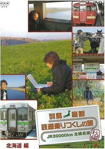 日本の美しい風景とともに列車の旅の醍醐味が味わえる作品です。 後半の秋編をご紹介します。 2005年9月~11月にかけてNHK-BSハイビジョンにて放映されたドキュメンタリー番組。 約20,000kmにも及ぶJRの路線を巡る電車の旅から北海...