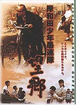 Amazonより 「ザッツ・エンターテイナー」三池崇史がメガホンをとった、人気シリーズの第3弾である。 前2作より時代をさかのぼって描かれるのは、岸和田の問題児が小学校6年生の時の姿。ハデなケンカをくり返すわ、父親に酒を飲まされ翌日二日酔い...