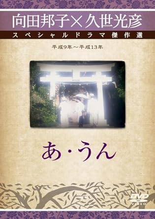 レビュー プロデューサー: 三浦寛二/太田豊 ディレクター: 久世光彦 原作: 向田邦子 脚本: 筒井ともみ 出演: 田中裕子/小林薫/樋口可南子/串田和美/森繁久彌/池脇千鶴/窪塚洋介/高田聖子/竹中直人 -- 内容（「CDジャーナル」デ...