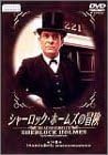 レビュー 製作: マイケル・コックス 原作: サー・アーサー・コナン・ドイル 音楽: パトリック・ゴワーズ 出演: ジェレミー・ブレット/エドワード・ハードウィック 声の出演: 露口茂/福田豊土 -- 内容（「CDジャーナル」データベースよ...
