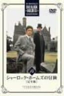 レビュー 製作: マイケル・コックス 原作: アーサー・コナン・ドイル 音楽: パトリック・ゴワーズ 出演: ジェレミー・ブレット/エドワード・ハードウィック 声の出演: 露口茂/福田豊士 -- 内容（「CDジャーナル」データベースより） ...