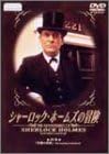 レビュー 製作: マイケル・コックス 原作: サー・アーサー・コナン・ドイル 音楽: パトリック・ゴワーズ 出演: ジェレミー・ブレット/エドワード・ハードウィック 声の出演: 露口茂/福田豊士 -- 内容（「CDジャーナル」データベースよ...