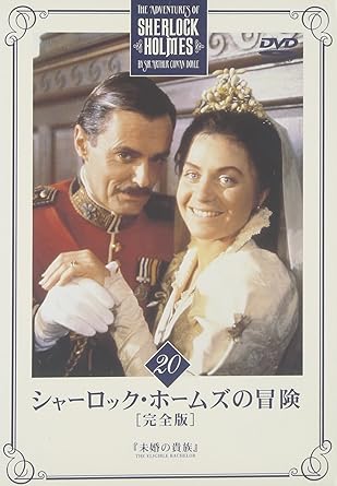 レビュー 製作: マイケル・コックス 原作: アーサー・コナン・ドイル 音楽: パトリック・ゴワーズ 出演: ジェレミー・ブレット/エドワード・ハードウィック 声の出演: 露口茂/福田豊士 -- 内容（「CDジャーナル」データベースより） ...