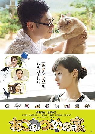 内容紹介 【映像特典】 おまけ映像「ねこあつめの家のねこたち」 特報 予告編 メイキング映像 ねこクリップ20種 収録(予定) 本編92分+特典映像(予定) ※内容は変更になる可能性がございます。 【INTRODUCTION】 庭先に集まっ...