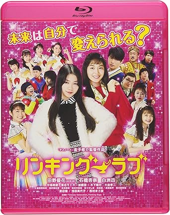 TV,CMでバブル時代ブームの今、最新バブル映画が登場! ! バブルと笑顔がはじける! 青春タイムスリップ・コメディ! 1991年のバブル時代にAKB48が出現! ?女優たちが見事に歌って踊る、感動のクライマックス! ! 【CAST】 田野...