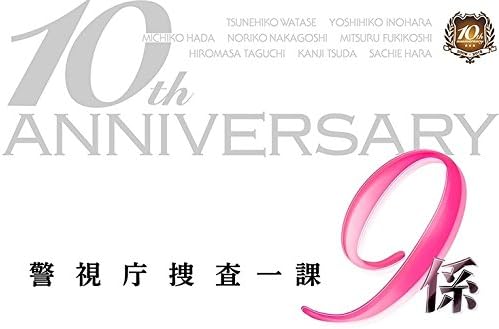 《「9係」10周年! 》 観始めたら止まらない!「9係」の魅力が詰まった最新作! サスペンスフルな難事件と、濃密な人間ドラマが織りなす「9係」の本格刑事群像劇。 進化を続けるシリーズ最新作が早くもDVD化! シリーズDVDも好評発売中! [...