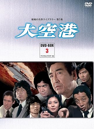月9ドラマとして、最も長く放送されたドラマ「大空港」が待望の初ソフト化! ★鶴田浩二を筆頭に、他に類を見ない俳優陣が多数出演! 中村雅俊、片平なぎさ、緒形拳、田中邦衛、岡本富士太、石川さゆり、松坂慶子、ひし美ゆり子など ★現在では実現しがた...